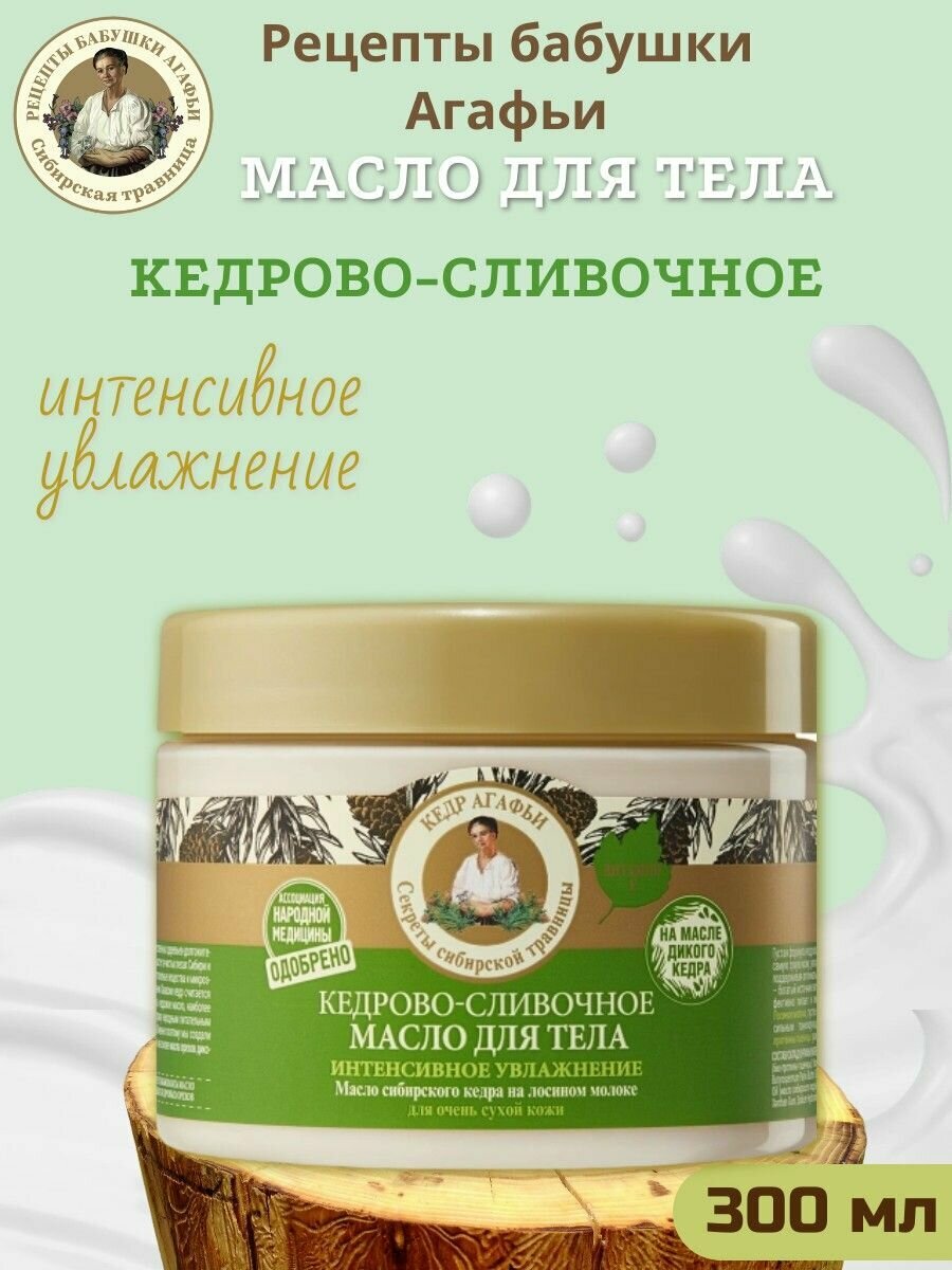 Масло для тела кедрово-сливочное 300 мл Рецепты бабушки Агафьи, интенсивное увлажнение