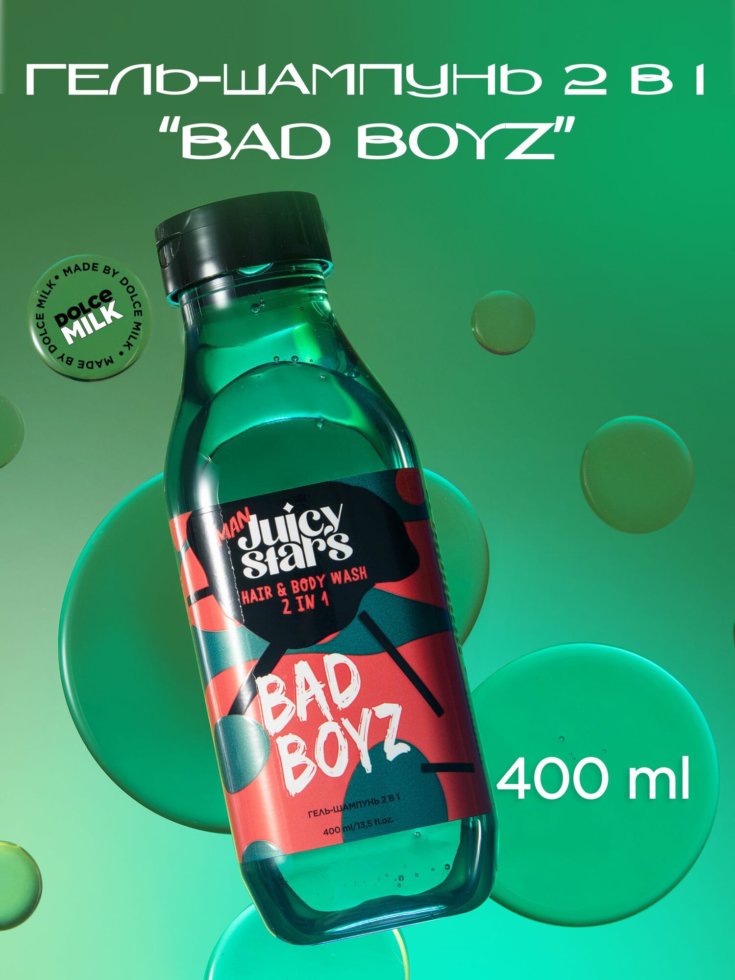 JUICY STARS Гель-шампунь 2 в 1 плохие парни BAD BOYZ