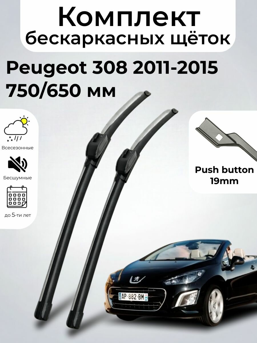 Дворники Peugeot 308 T7 открытый кузов рестайлинг (2011 - 2015) бескаркасные, комплект 750-650мм, Кнопка (Push button)