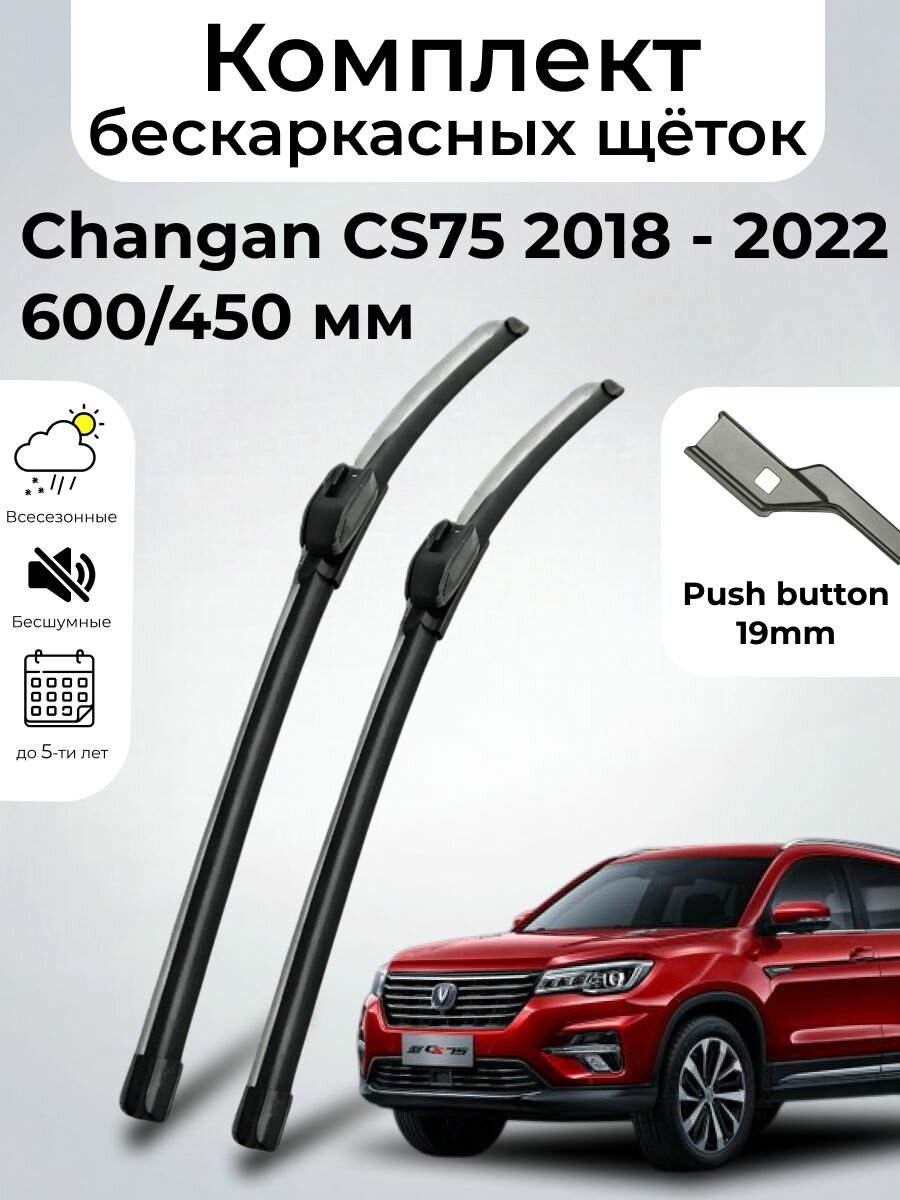 Дворники Changan CS75 рест. 2018 - 2022 щетки стеклоочистителя бескаркасные, комплект 600-450мм, Кнопка (Push button)