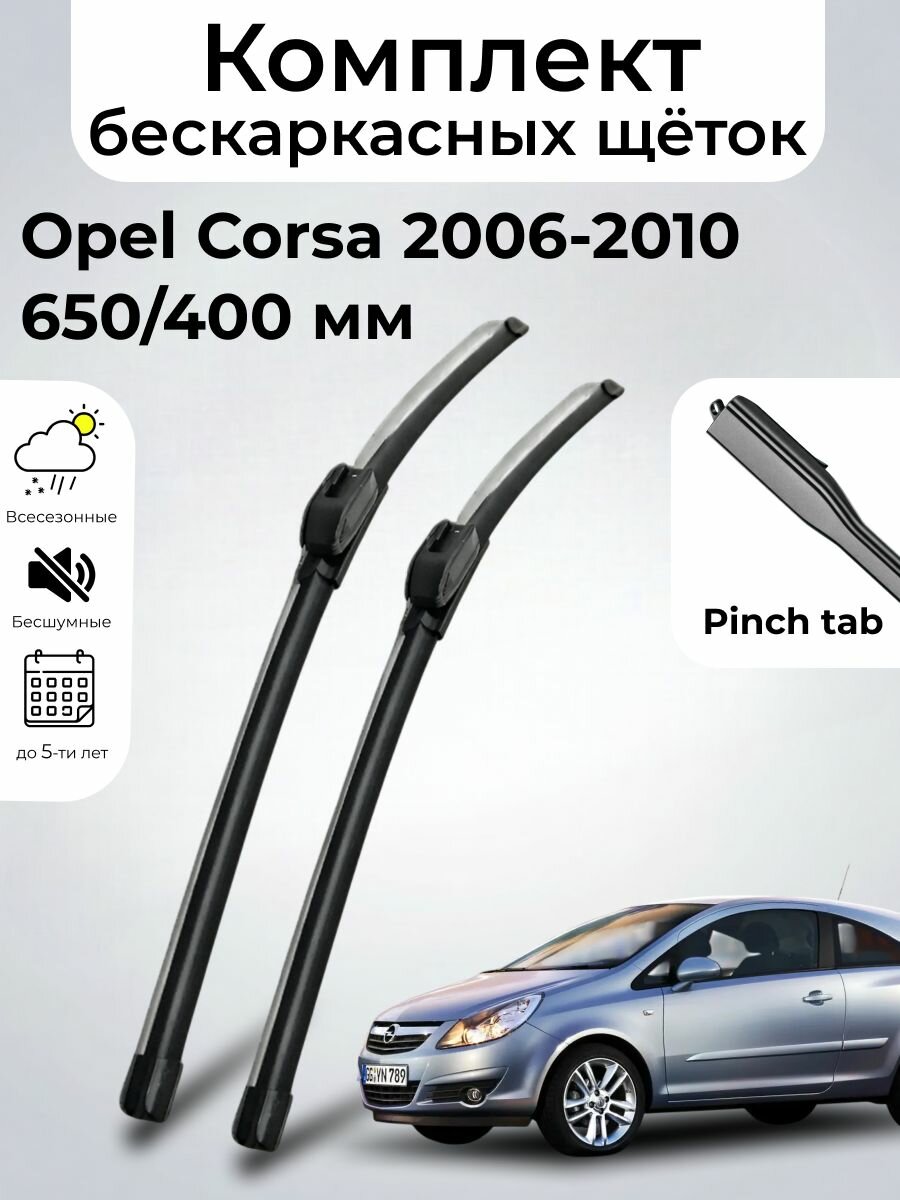 Дворники Opel Corsa D хэтчбек 3 дв. (2006 - 2010) бескаркасные, комплект 650-400мм, Боковой зажим (Pinch tab), SUFIX