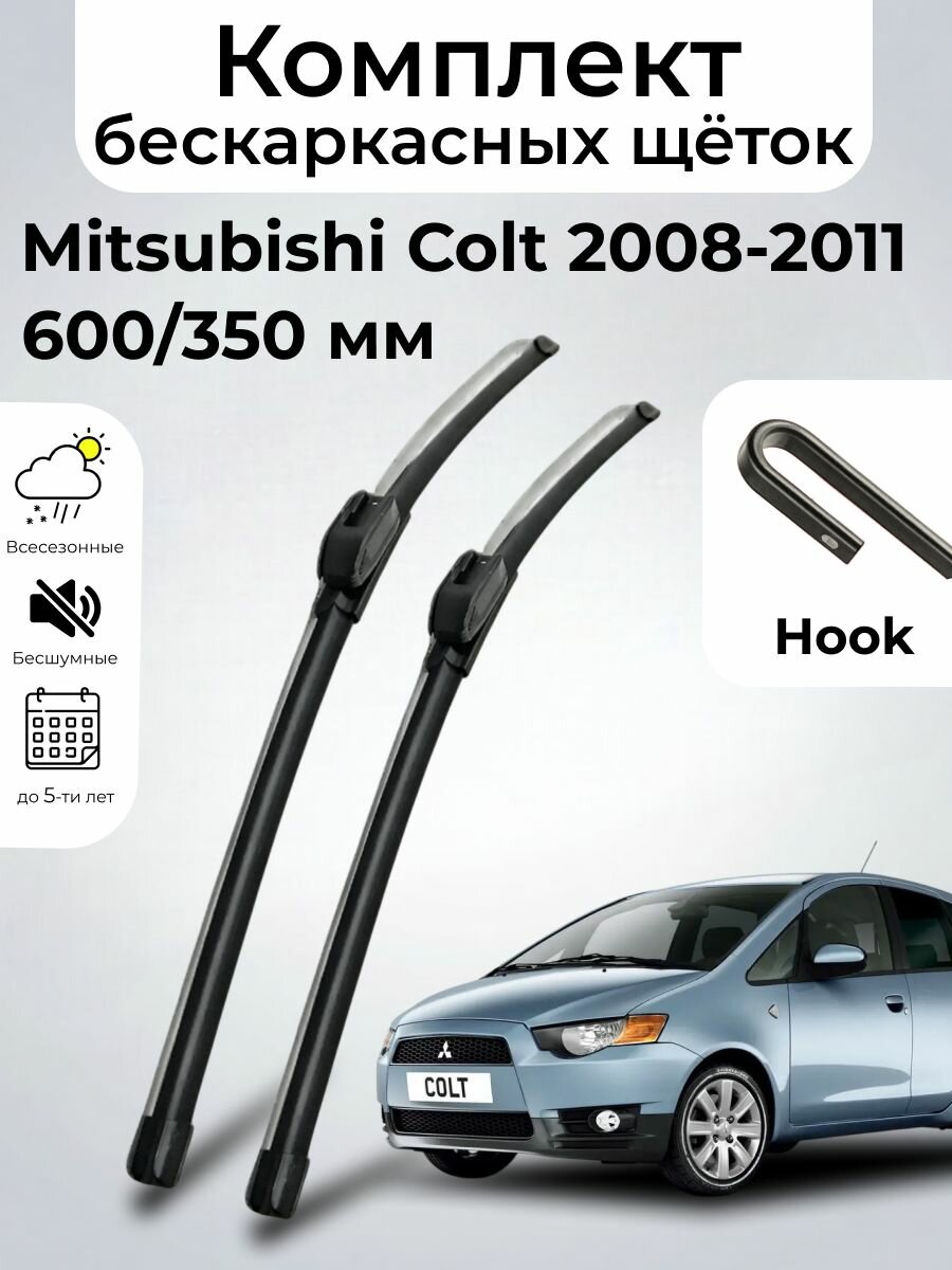 Дворники Mitsubishi Colt Z30 хэтчбек 5 дв. рест. (2008 - 2011) бескаркасные, комплект 600-350мм, Крючок (Hook / J-Hook)