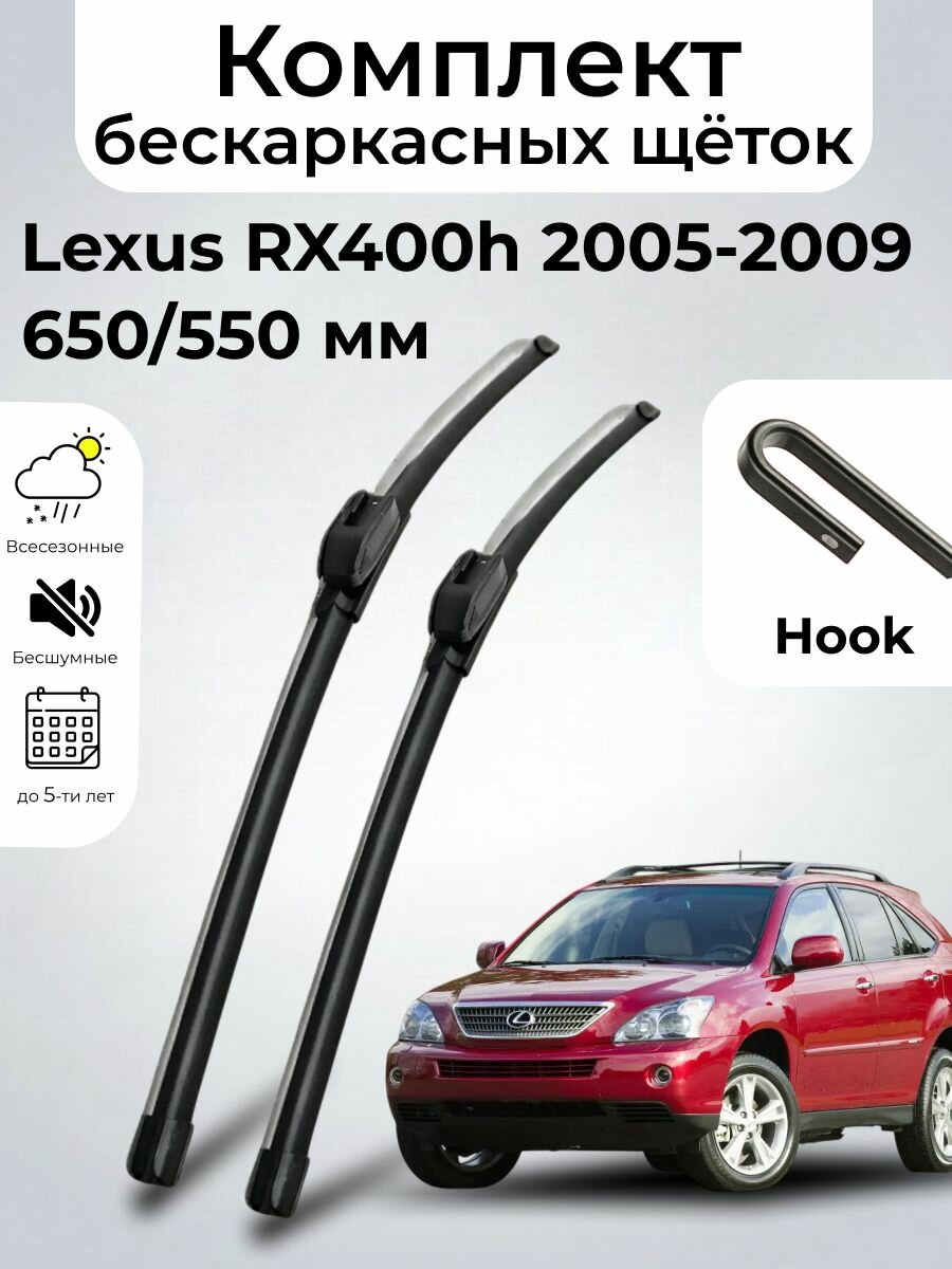 Дворники Lexus RX400h XU30 рестайлинг (2005 - 2009) бескаркасные, комплект 650-550мм, Крючок (Hook / J-Hook), SUFIX