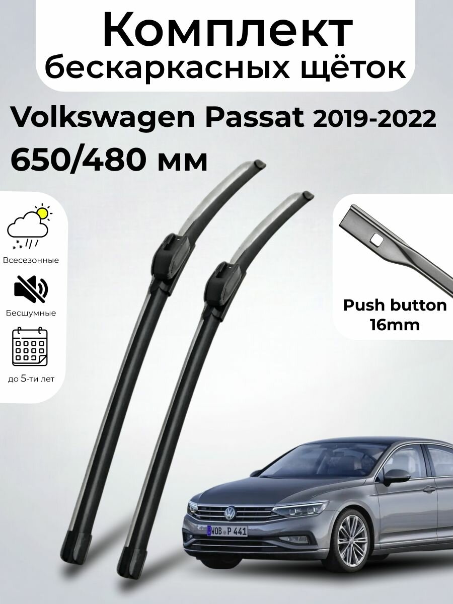 VW Volkswagen Passat (8) B8.5седан рест. 2019 - 2022 щетки стеклоочистителя бескаркасные, 650-480мм, Narrow Push Button
