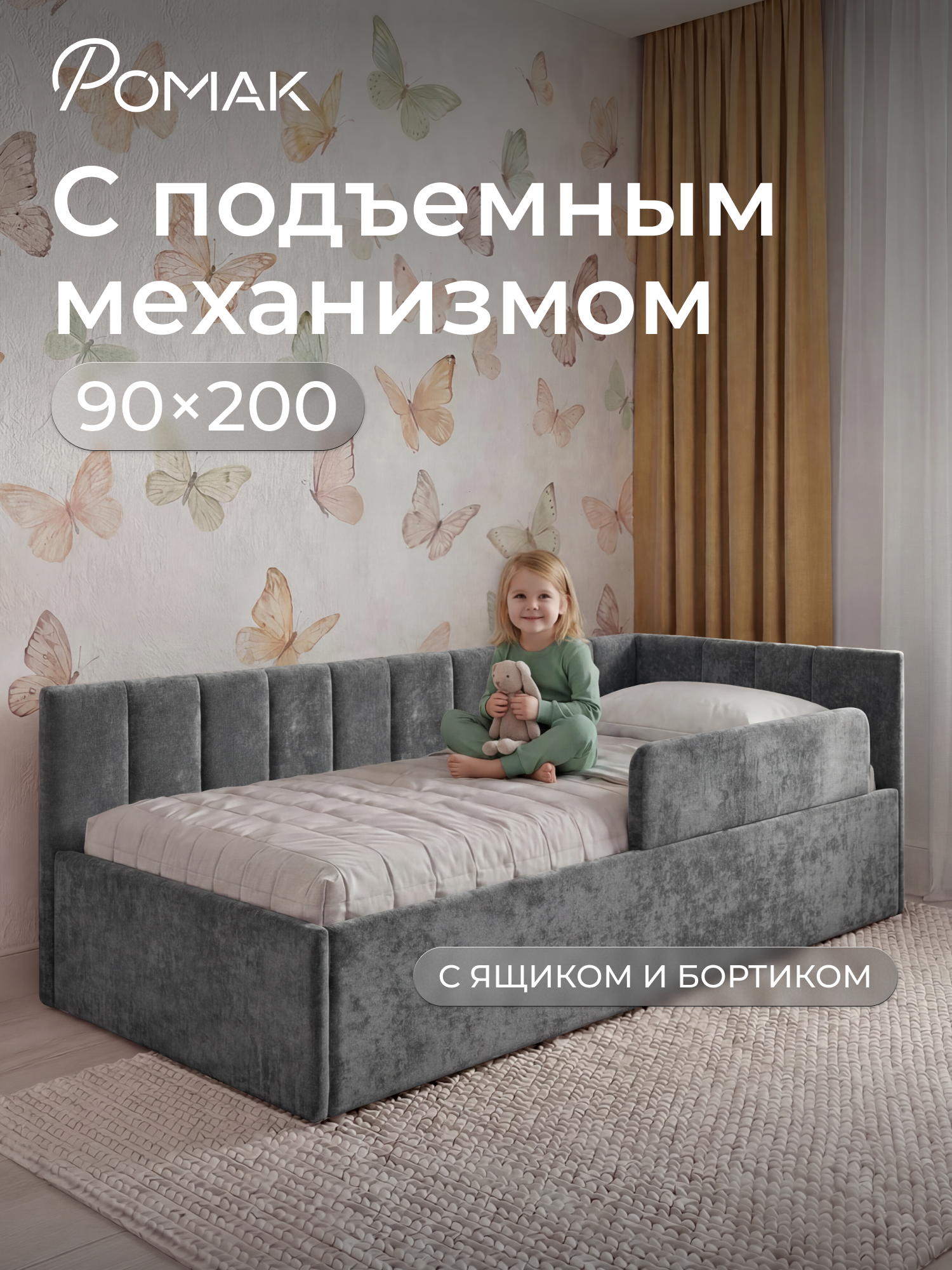 Кровать-тахта Камелия 90х200 Графит на подъемном механизме, с одной боковиной c бортиком безопасности