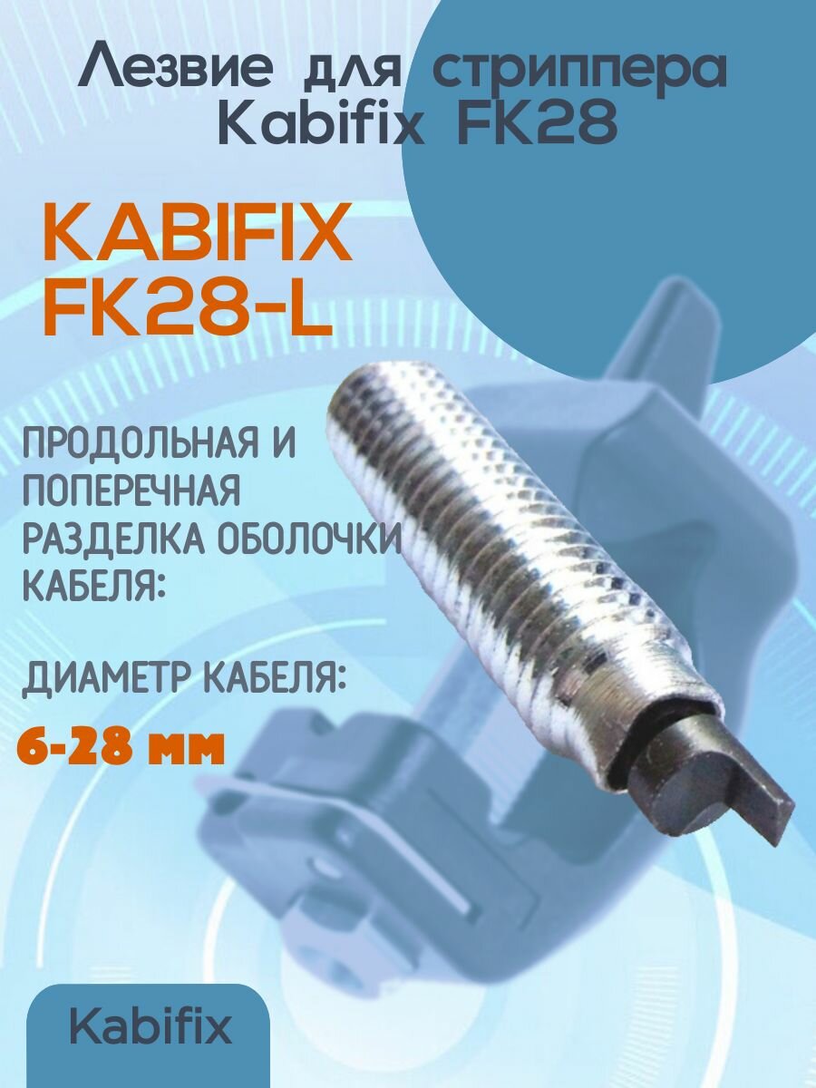 Сменное лезвие(нож) для стриппера Kabifix FK28 (кабификс)