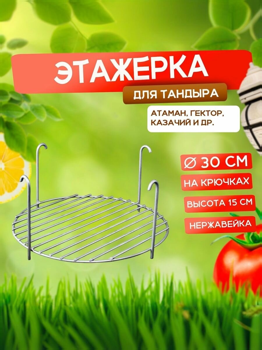 Этажерка для тандыра 1 ярус, d 30 см