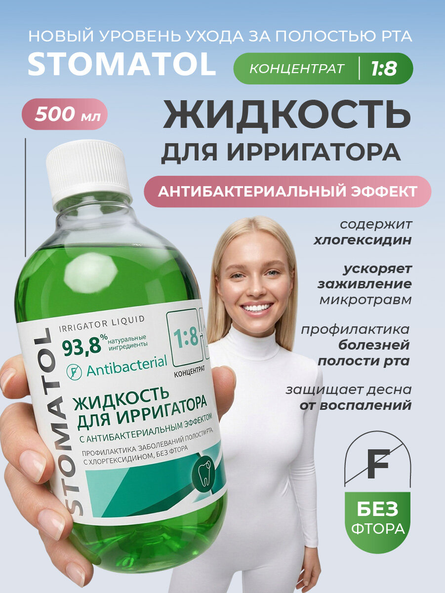 Жидкость для ирригатора Stomatol Antibacterial с антибактериальным компонентом 500мл