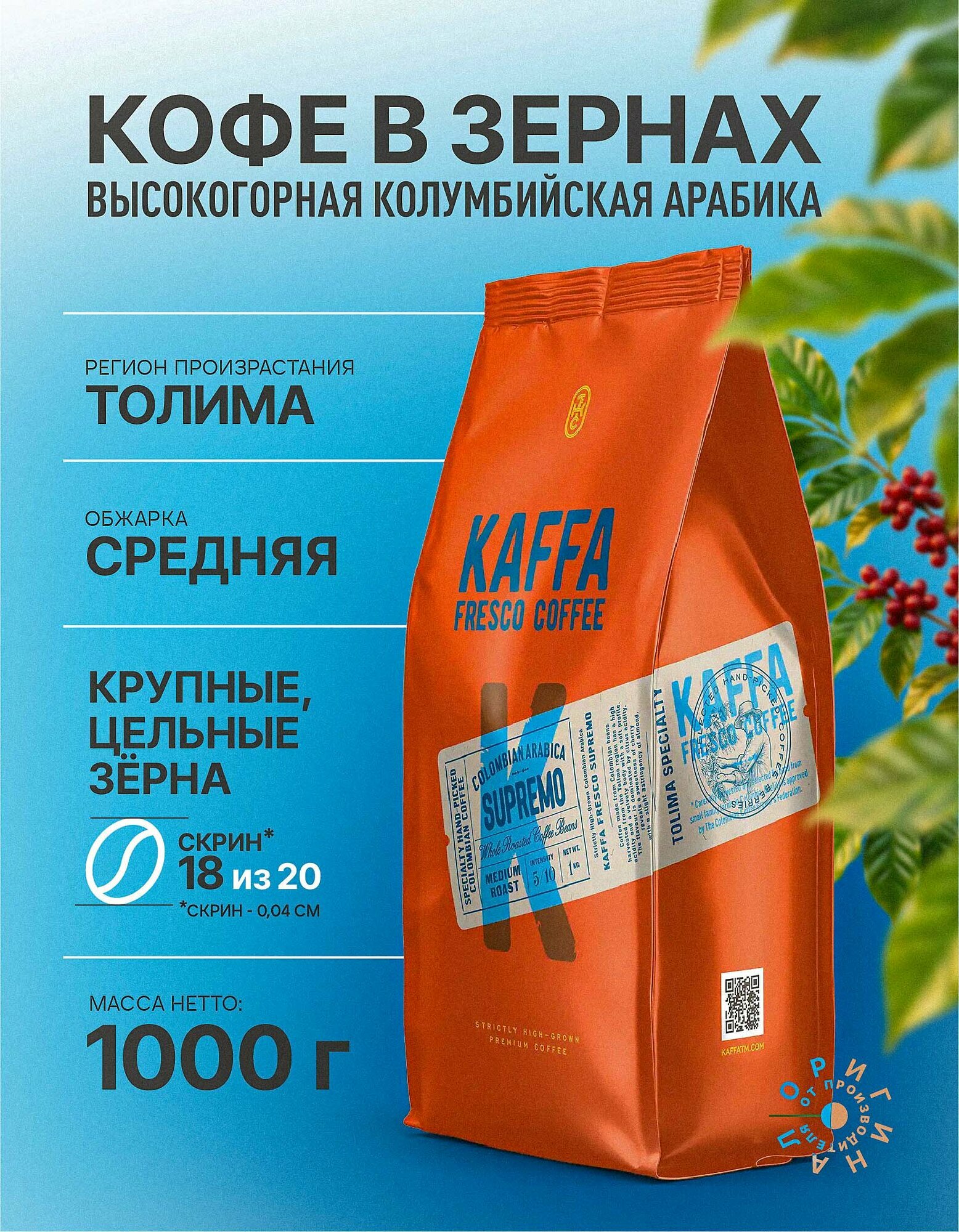 Кофе KAFFA FRESCO SUPREMO 1000г, средняя степень обжарки, в зернах
