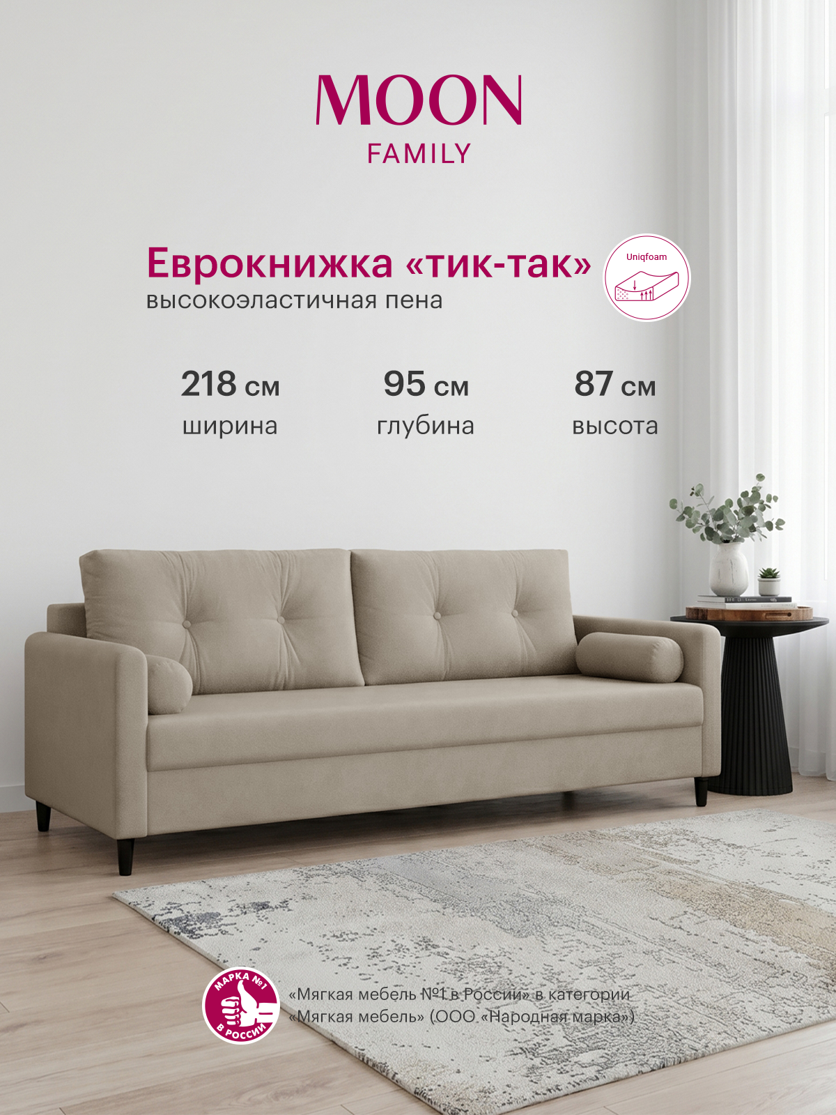 Диван-кровать раскладной пантограф (тик-так) MOON FAMILY 147, бежевый велюр, 218х95х87 Эксклюзивная пена UniqFoam