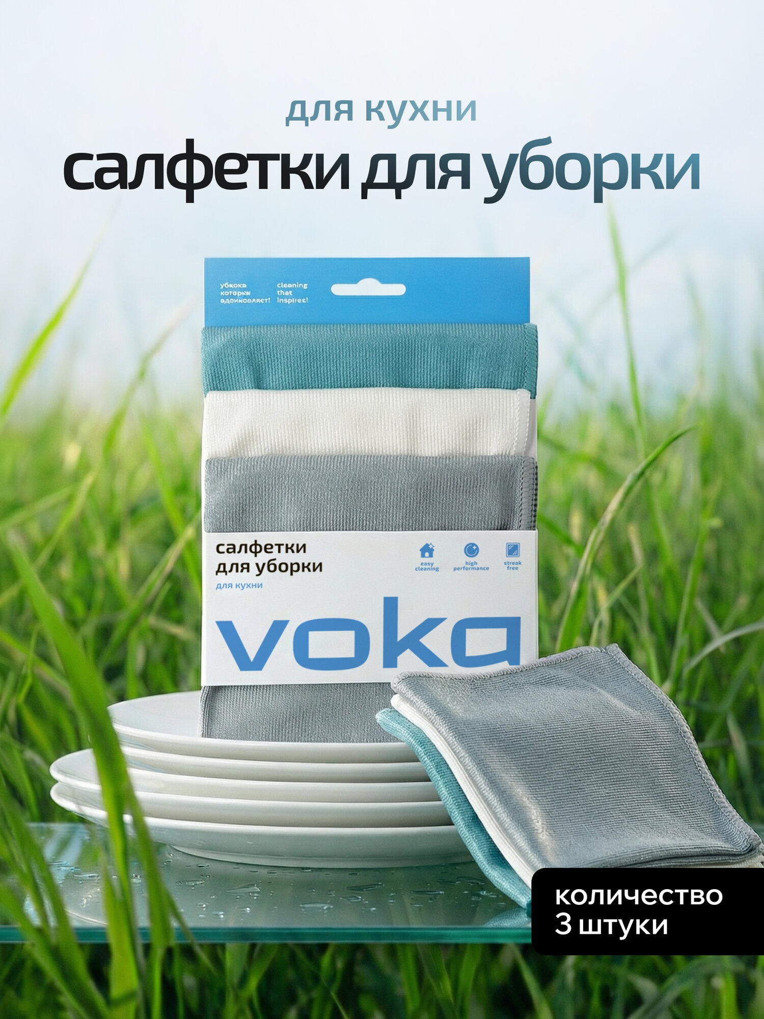Салфетки микрофибра для уборки кухни 30x30см, VOKA home, 3 шт