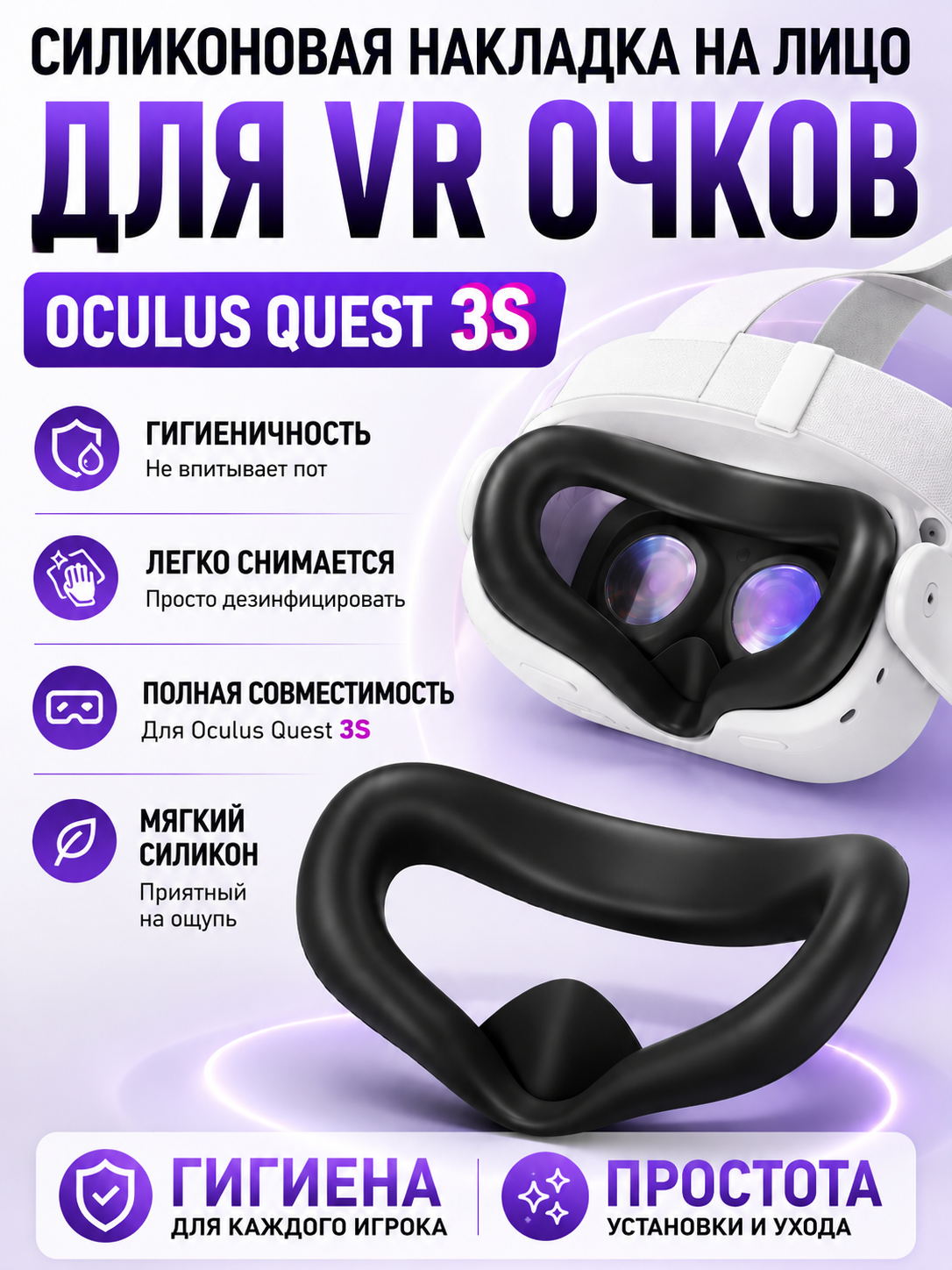 Силиконовая накладка на лицо для VR шлема Oculus Quest 3s, гладкая, черная