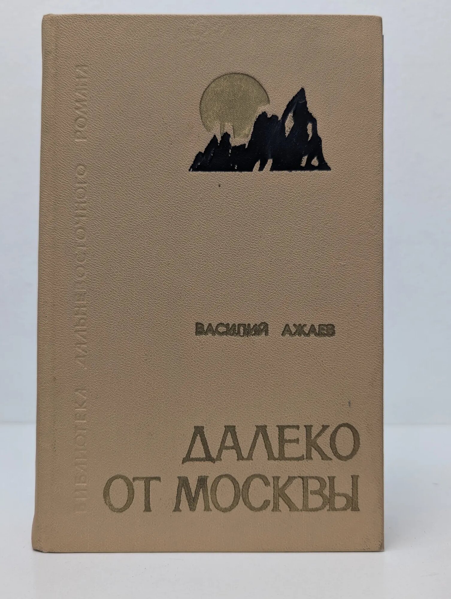 Библиотека дальневосточного романа. Далеко от Москвы Ажаев Василий Николаевич 1970
