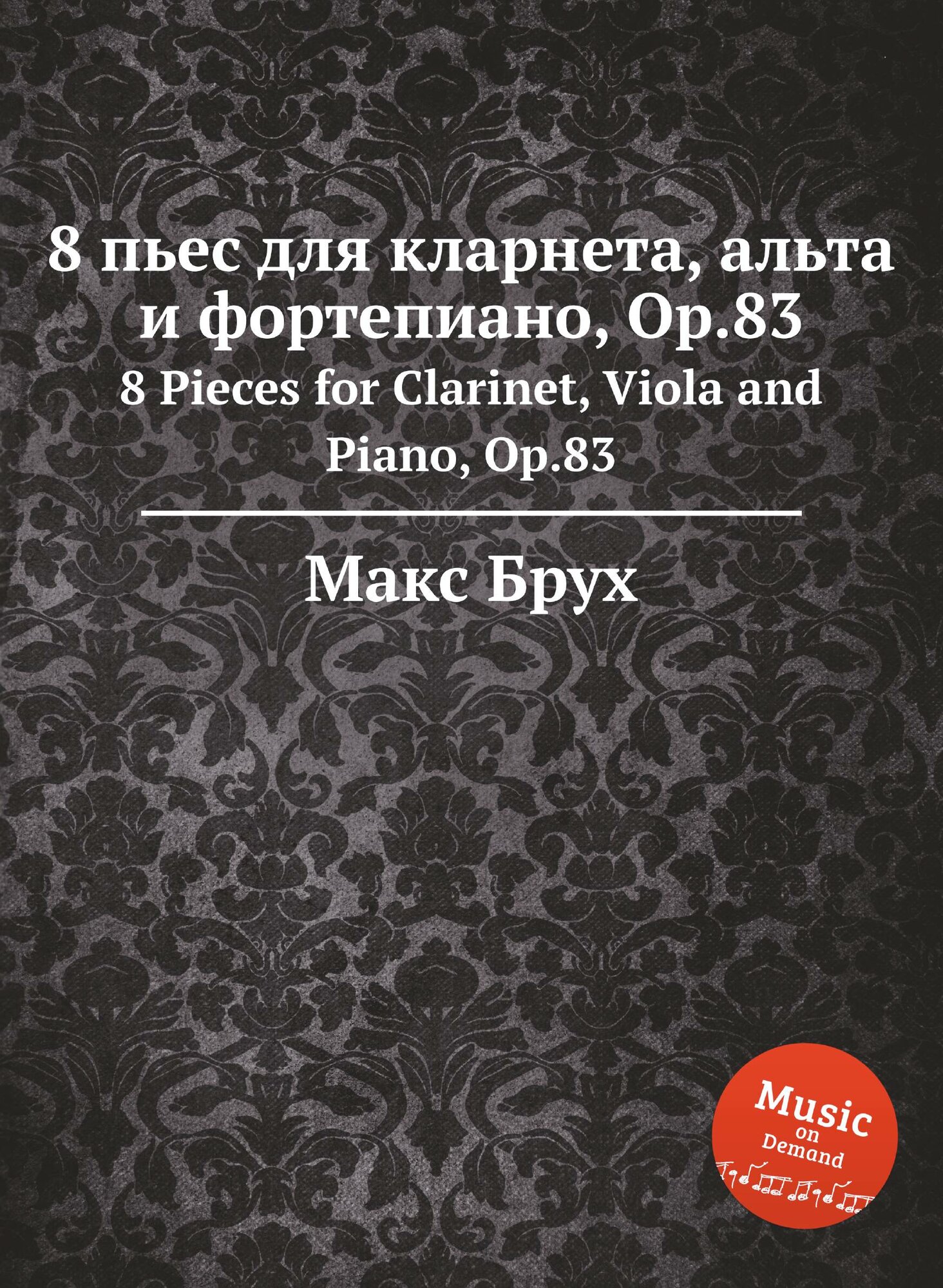 8 пьес для кларнета, альта и фортепиано, Op.83. 8 Pieces for Clarinet, Viola and Piano, Op.83