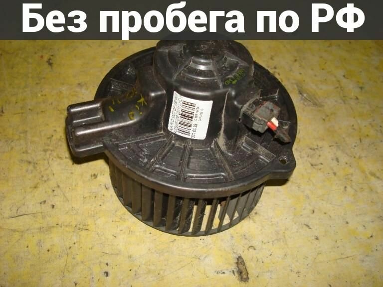 Мотор печки с пробегом Kia Rio