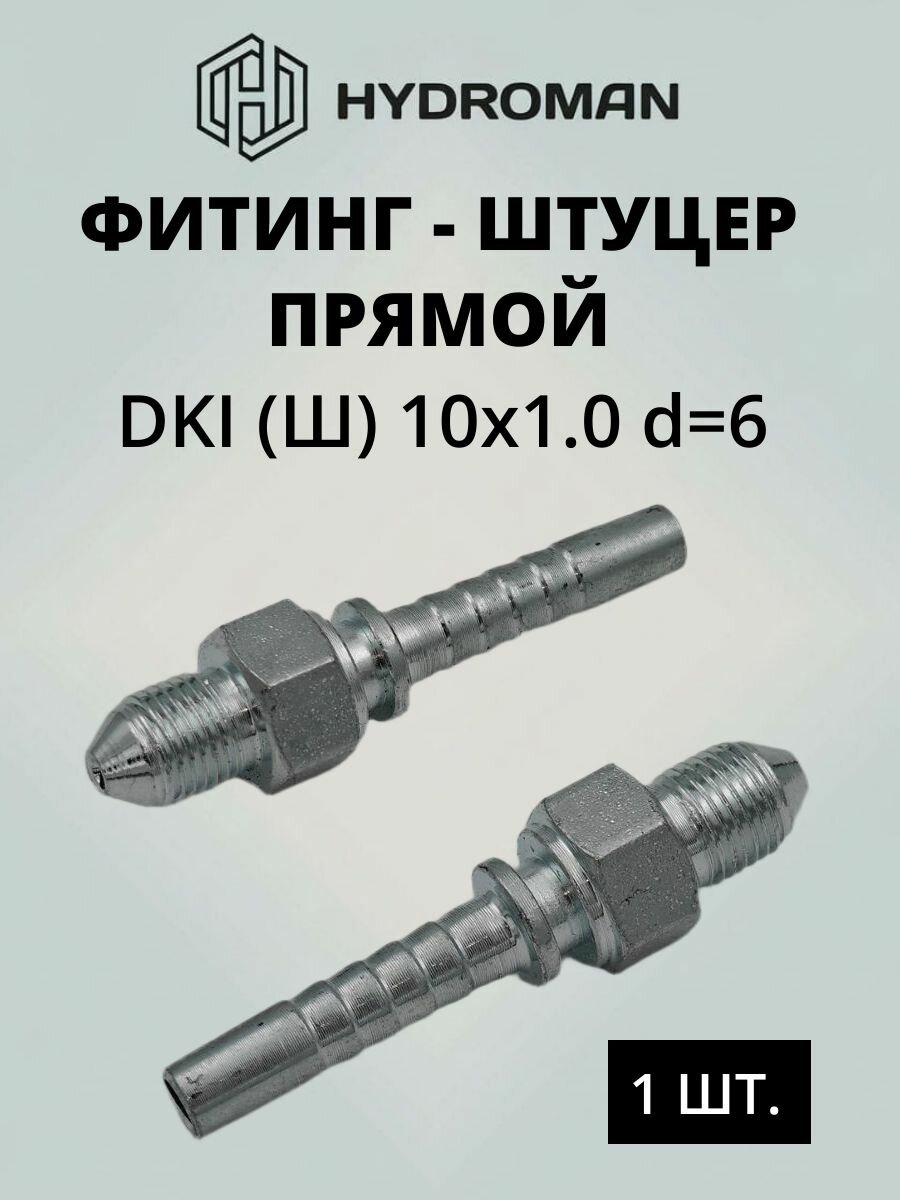 Фитинг гидравлический для РВД DKI (Ш)-наружняя резьба 10x1.0 , диаметр-d 6