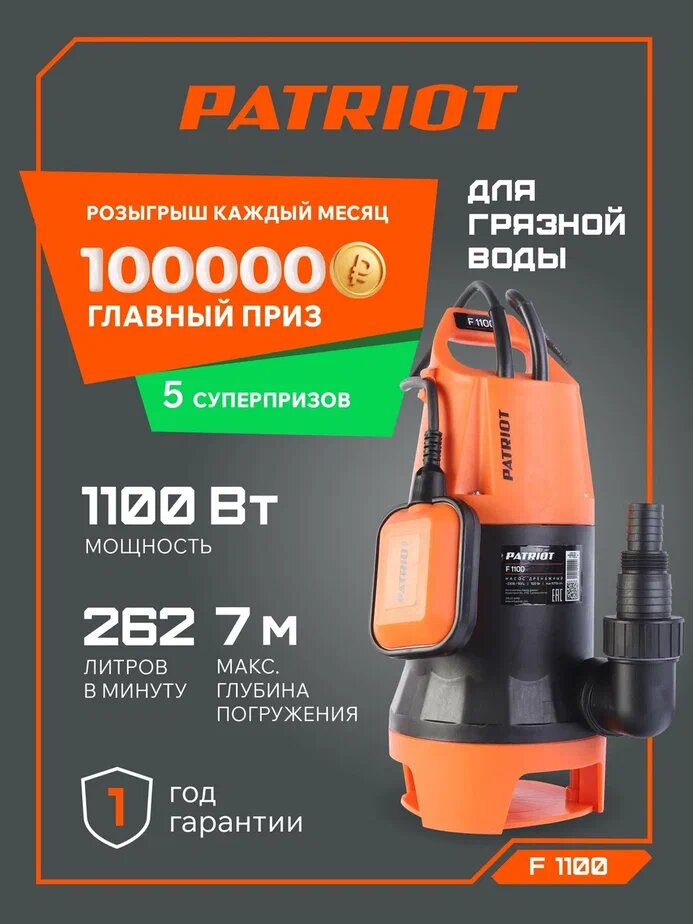 Дренажный насос для грязной воды PATRIOT F 1100, 1100Вт