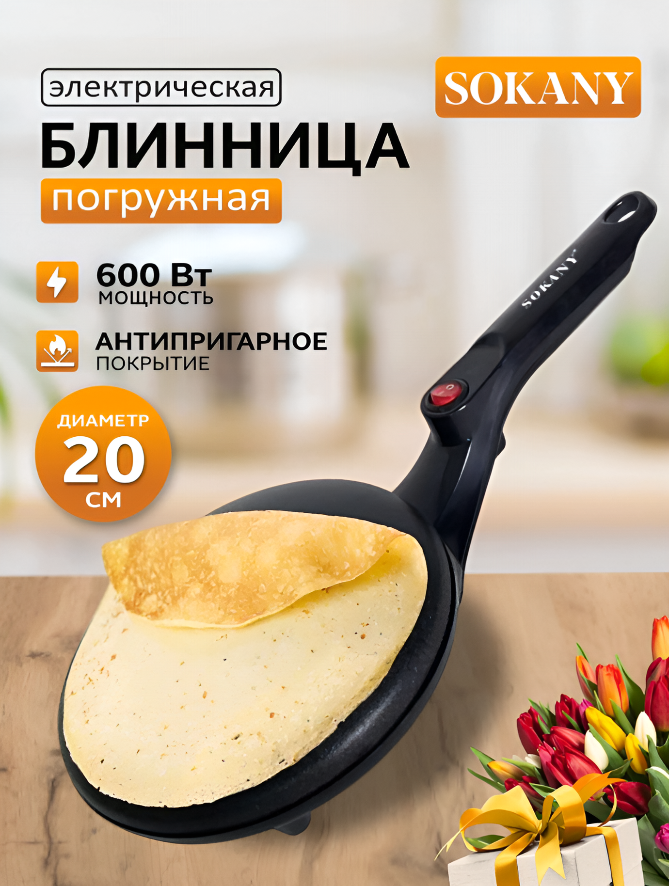 Блинница электрическая, электроблинница Sokany Sk-5208, диаметр 20 см