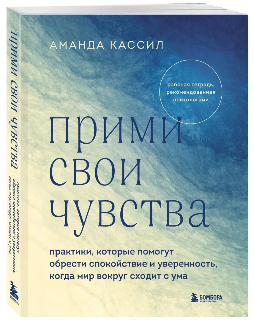 Кассий Аманда / Прими свои чувства. Практики, которые помогут обрести спокойствие и уверенность (мягкий переплет)