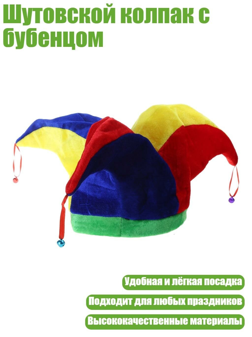 Шутовской колпак с бубенцом