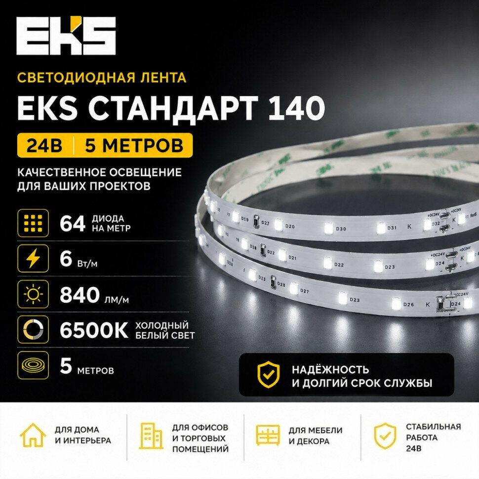 Светодиодная лента EKS стандарт 140 24В, 64 диода, 6 Вт/м, 840ЛМ/м, 6500К, 5 метров