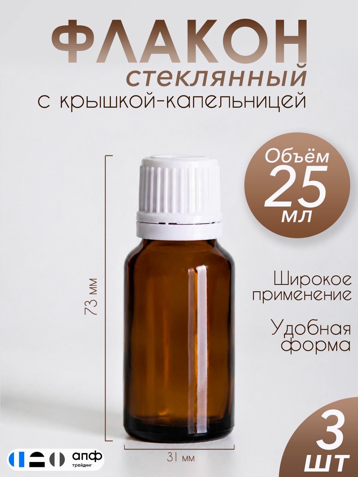 Флакон стеклянный, косметический с крышкой-капельницей, 25 мл, 3 шт.
