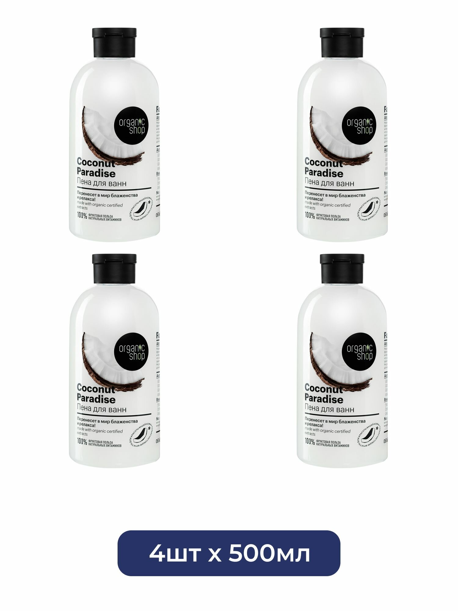 Пена для ванн Кокосовый рай Coconut Organic Shop Home made, 500 мл х 4шт.