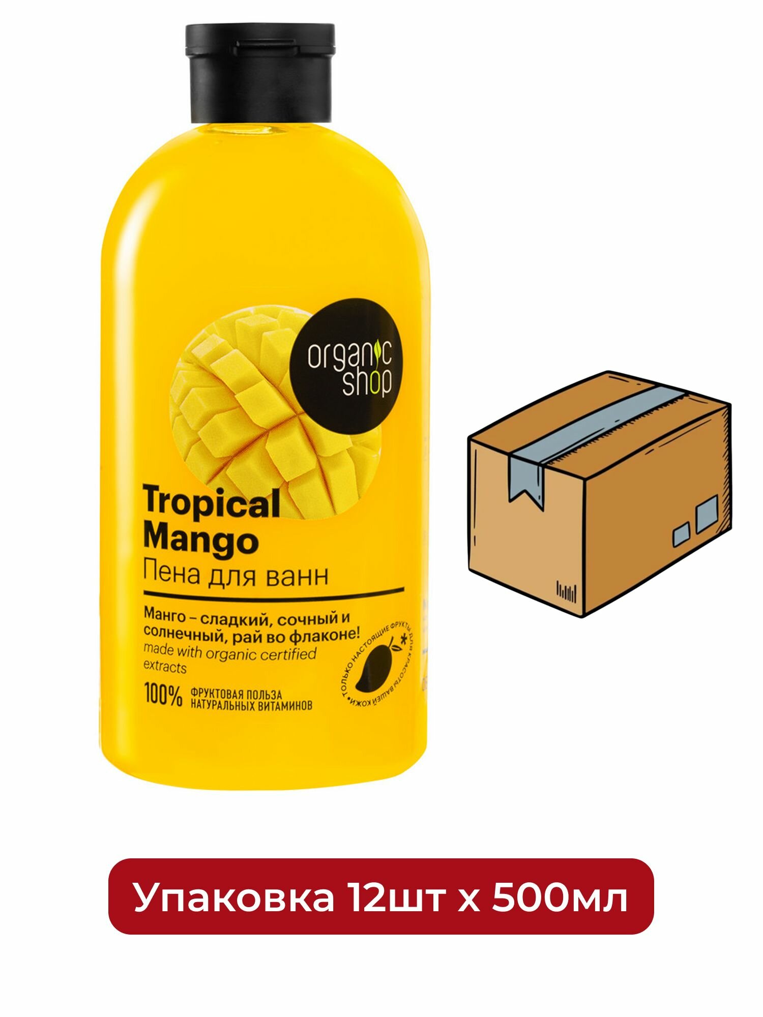 Пена для ванн Тропический Mango Organic Shop Home made, 500 мл х 12шт.