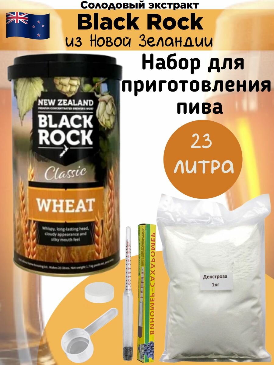 Набор для приготовления 23 л пива "BLACK ROCK" / CLASSIC WHEAT