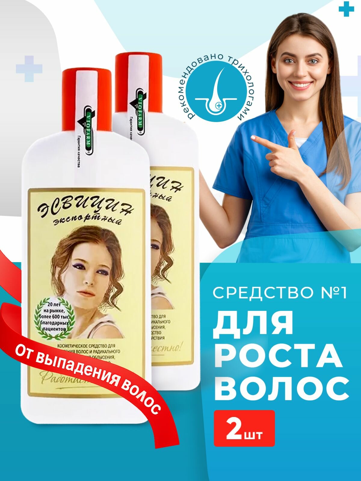 Эсвицин для волос 2ШТ Для роста волос (2*250мл) средство от выпадения