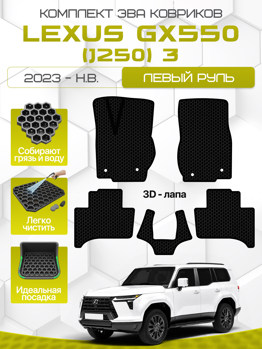 Эва коврики для LEXUS GX550 (J250) 3 2023-н. в, черный с черным кантом ( Лексус ГХ550 (Джей250) 3 поколение 2023-нв ) Eva, Ева