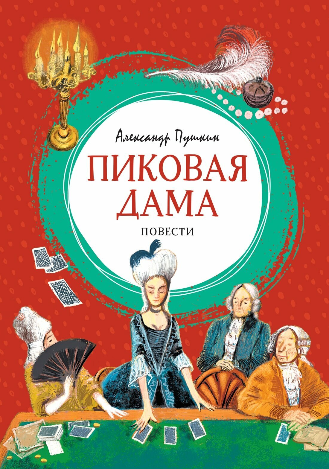 Яркая ленточка. Пиковая дама. Пушкин Александр