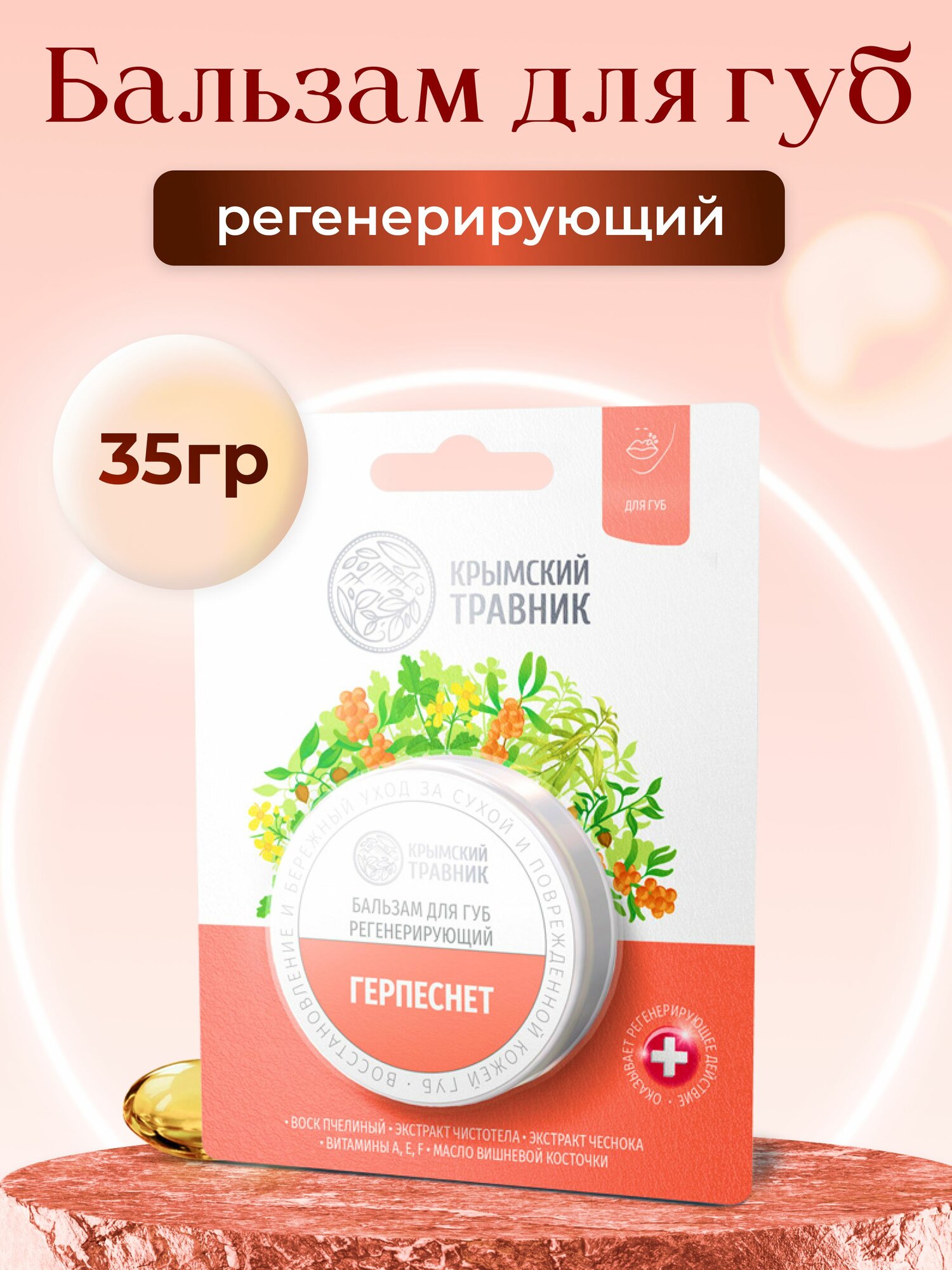 Бальзам для губ регенерирующий "герпеснет"