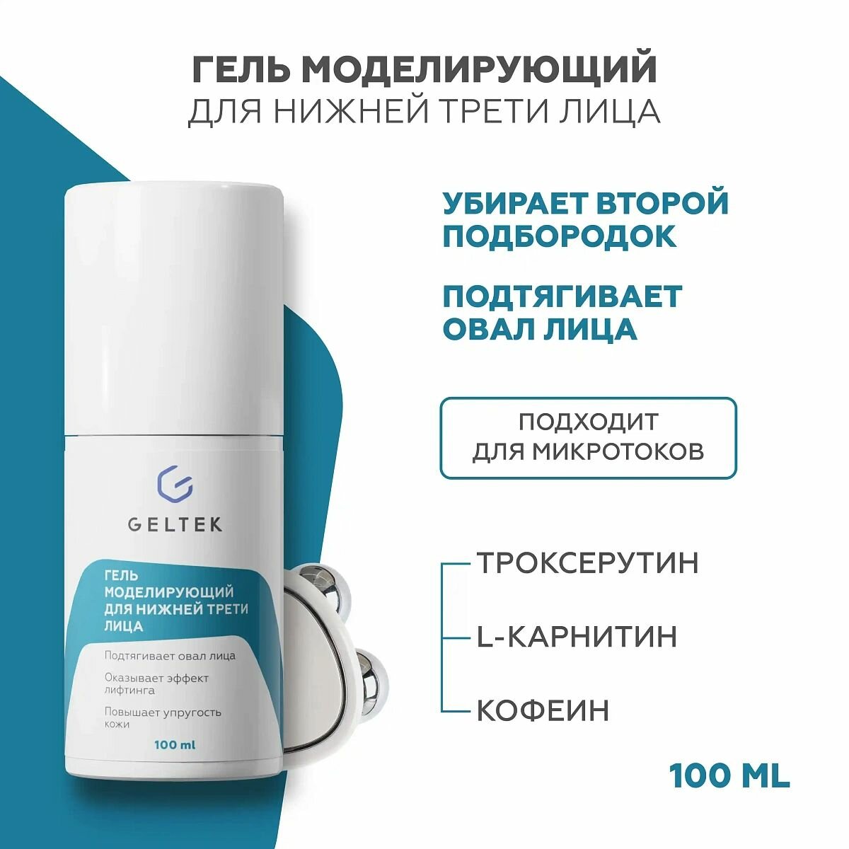 Гель моделирующий для нижней трети лица