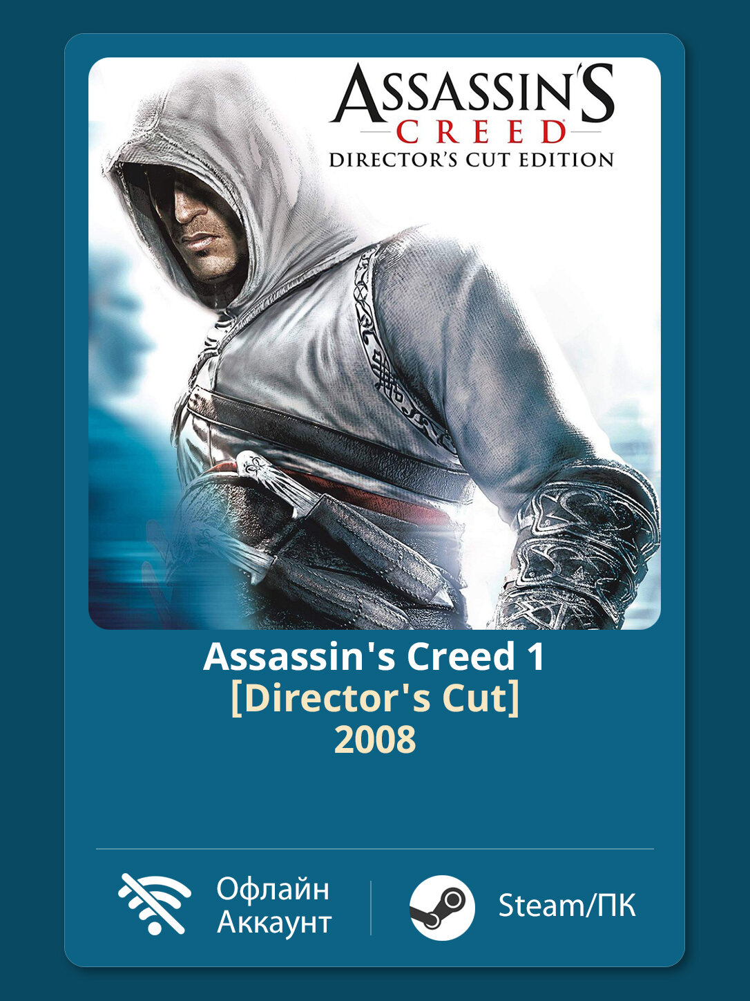 Assassin's Creed 1 [Director's Cut] (2008) — Офлайн Аккаунт | Steam-Стим | ПК