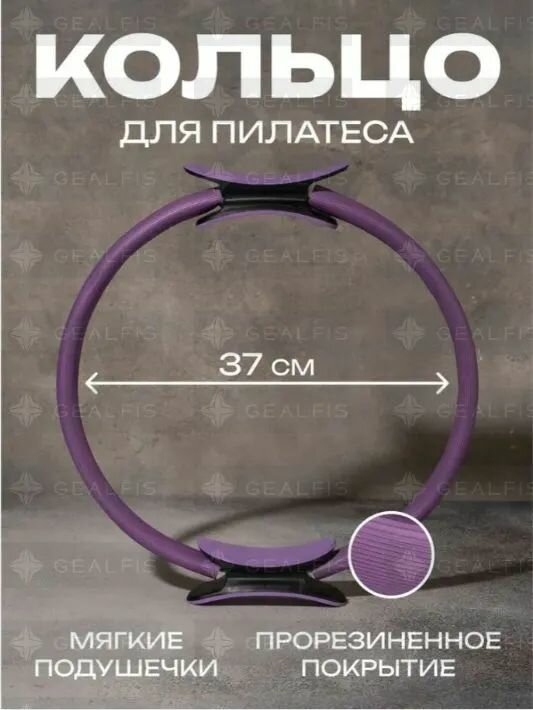 Круг пилатеса , диаметр 37 см , цвет фиолетовый