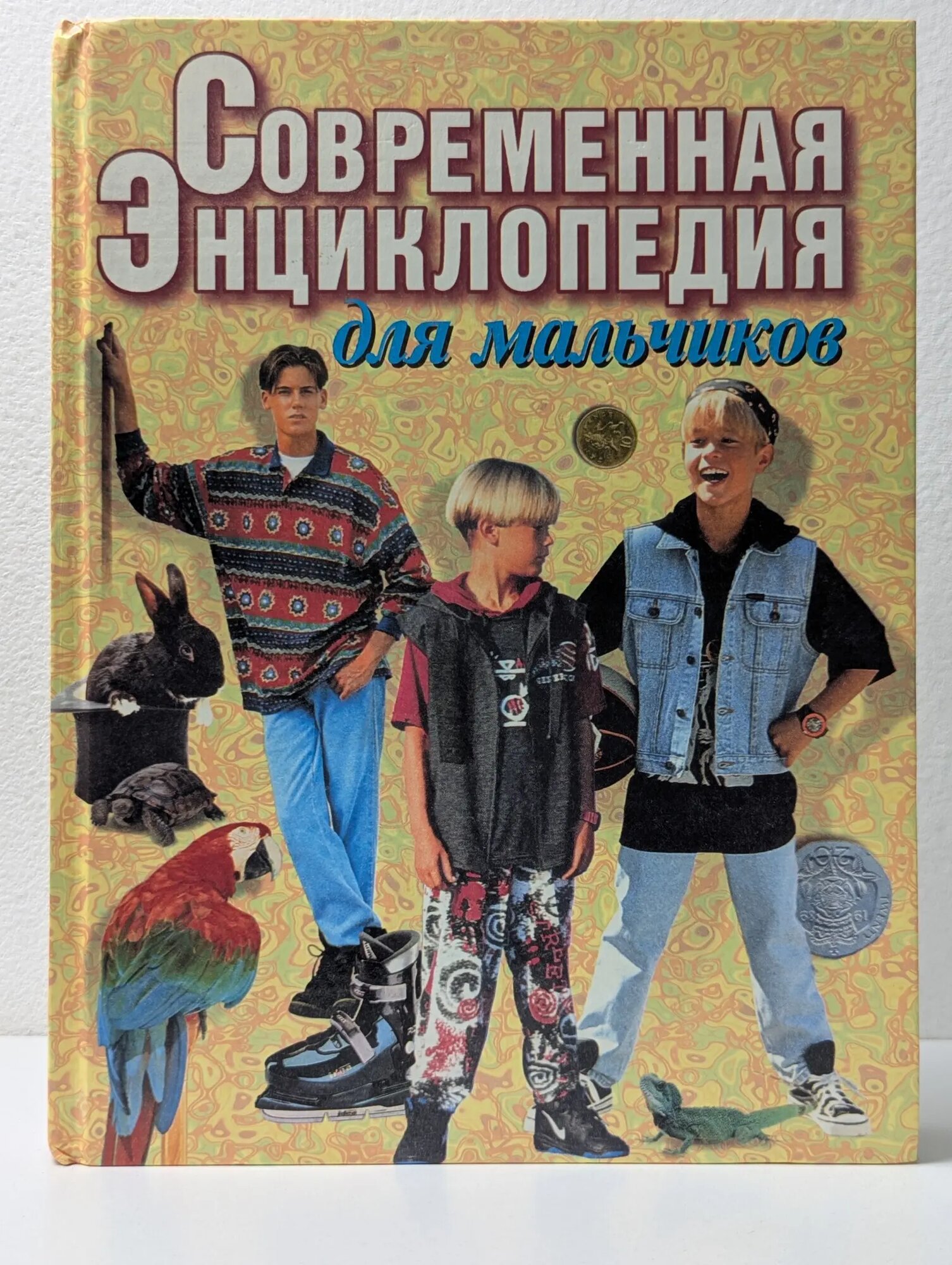 Современная энциклопедия для мальчиков Сборник 1999
