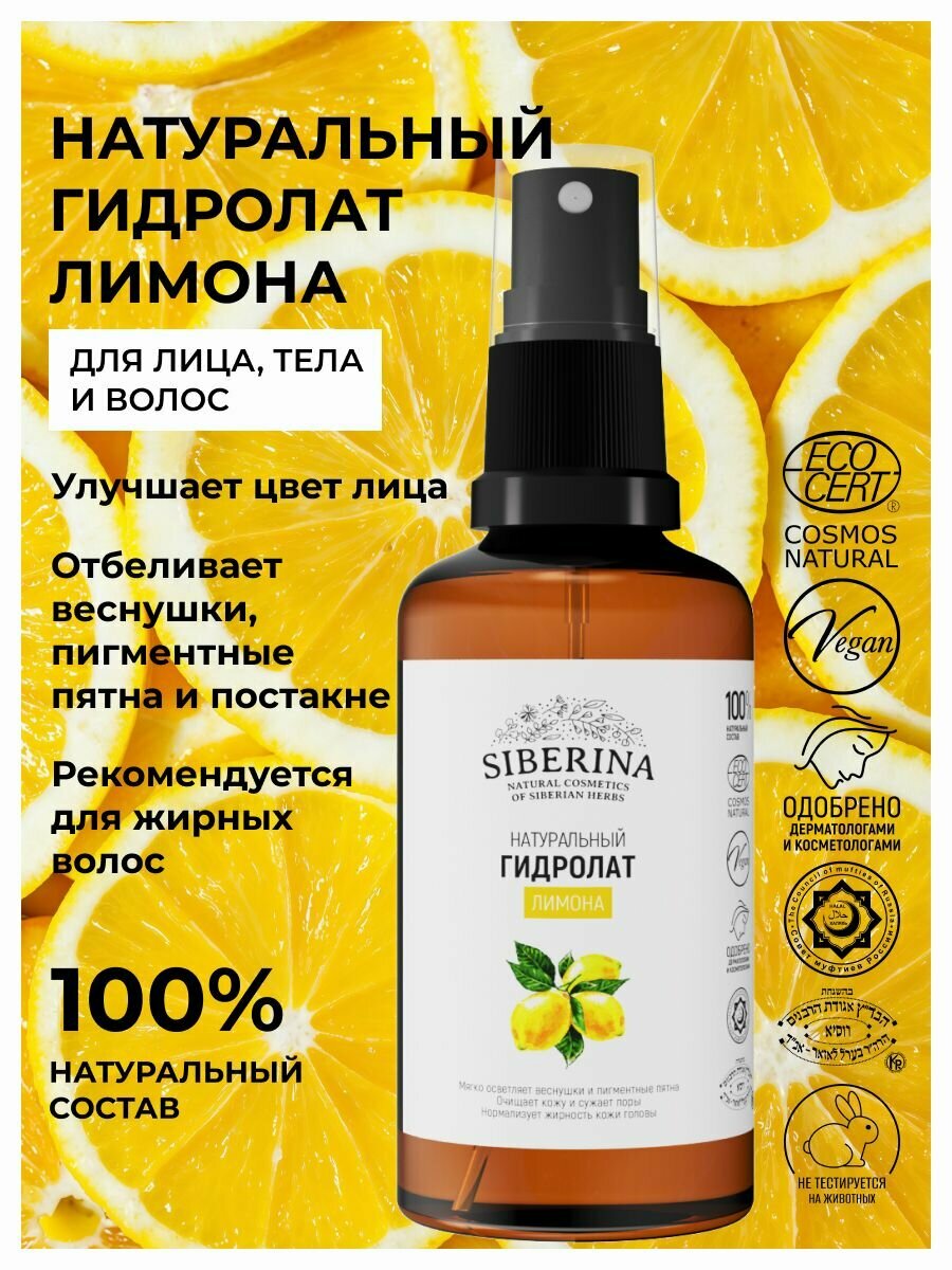 Siberina Натуральный гидролат для ухода и роста волос, укрепление ногтей, выравнивание цвета кожи тела для всех типов кожи, антицеллюлитный эффект, против пигментных пятен веснушек постакне, осветляет