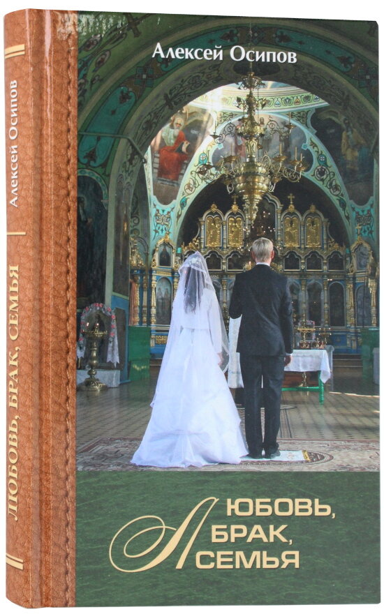 Любовь, брак, семья. С CD-диском. Братство святого апостола Иоанна Богослова