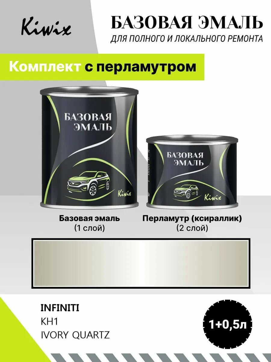 Автомобильная краска INFINITI KH1 IVORY QUARTZ 1кг