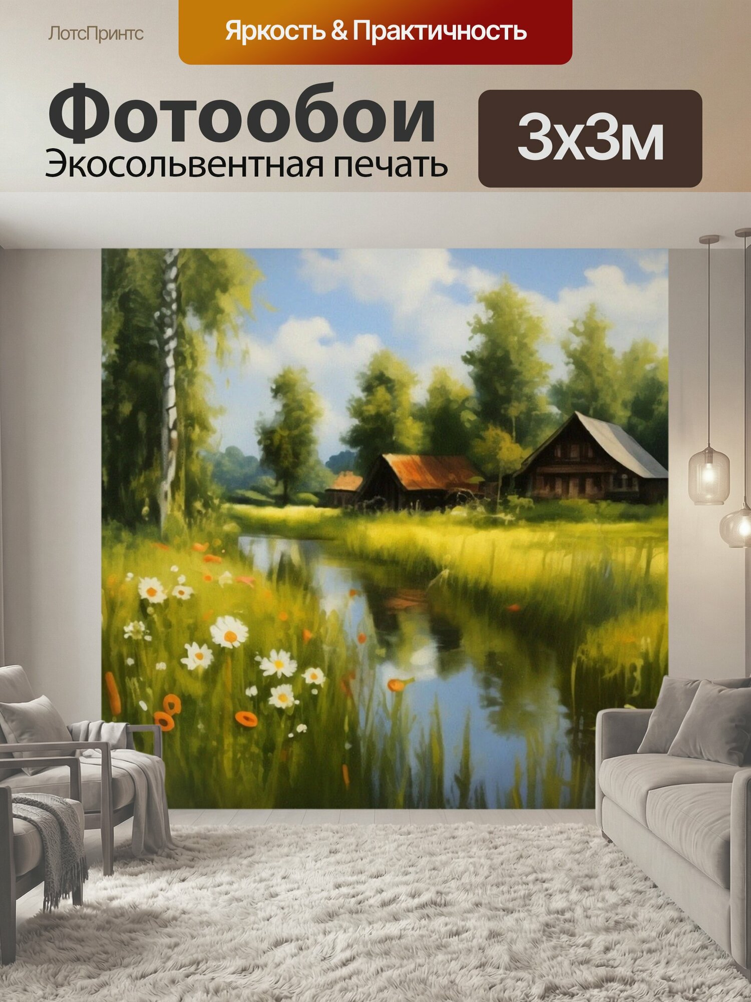 Фотообои "Деревенский день, старый дом, цветы у озера населенный пункт пейзаж" 300x300 см. экосольвентная печать