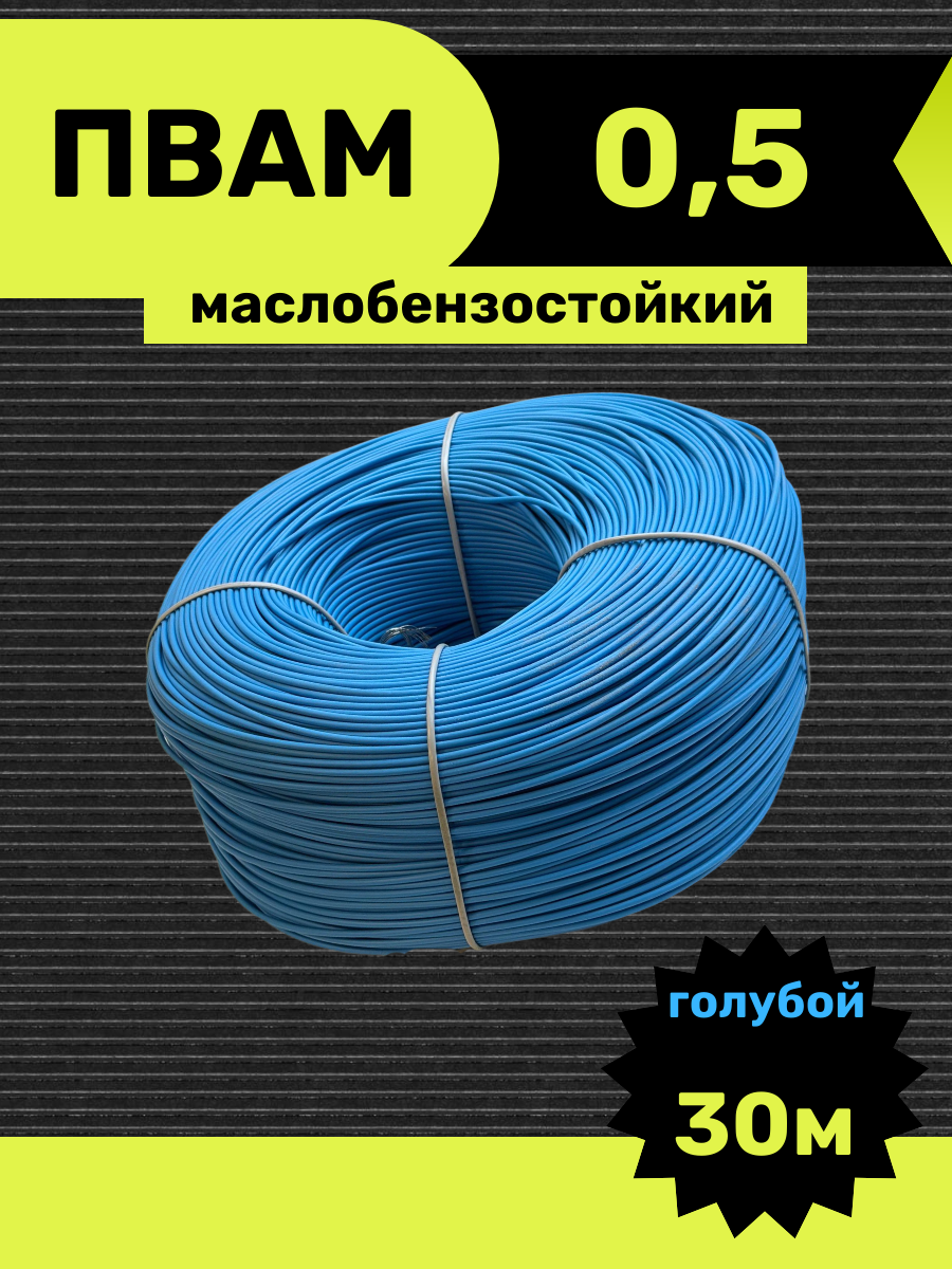 Провод автомобильный пвам 0,5 кв. мм, голубой 30м