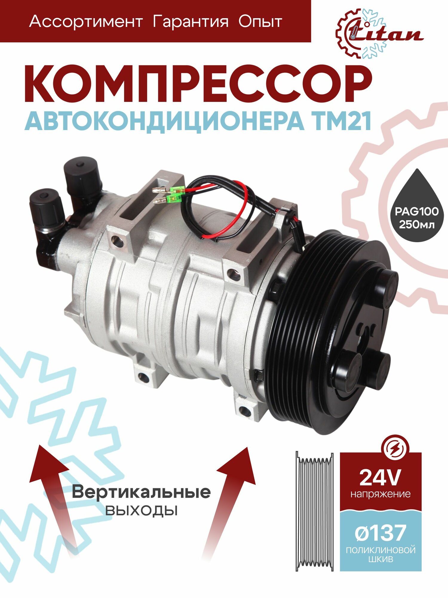 Компрессор TM21 PV8 24V VER, 137, 63,96; 3/4"-7/8" O-RING TITAN