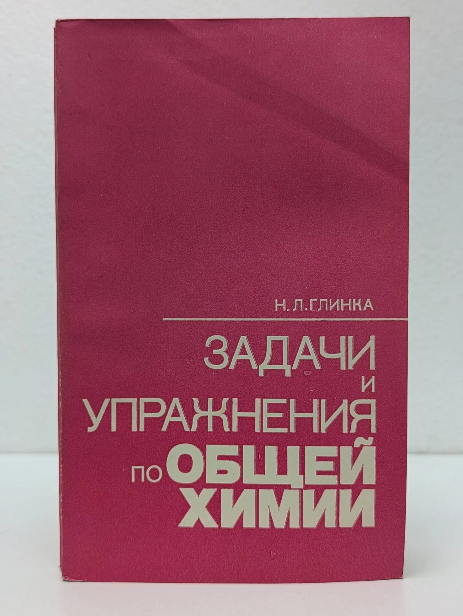 Задачи и упражнения по общей химии Глинка Николай Леонидович 1984