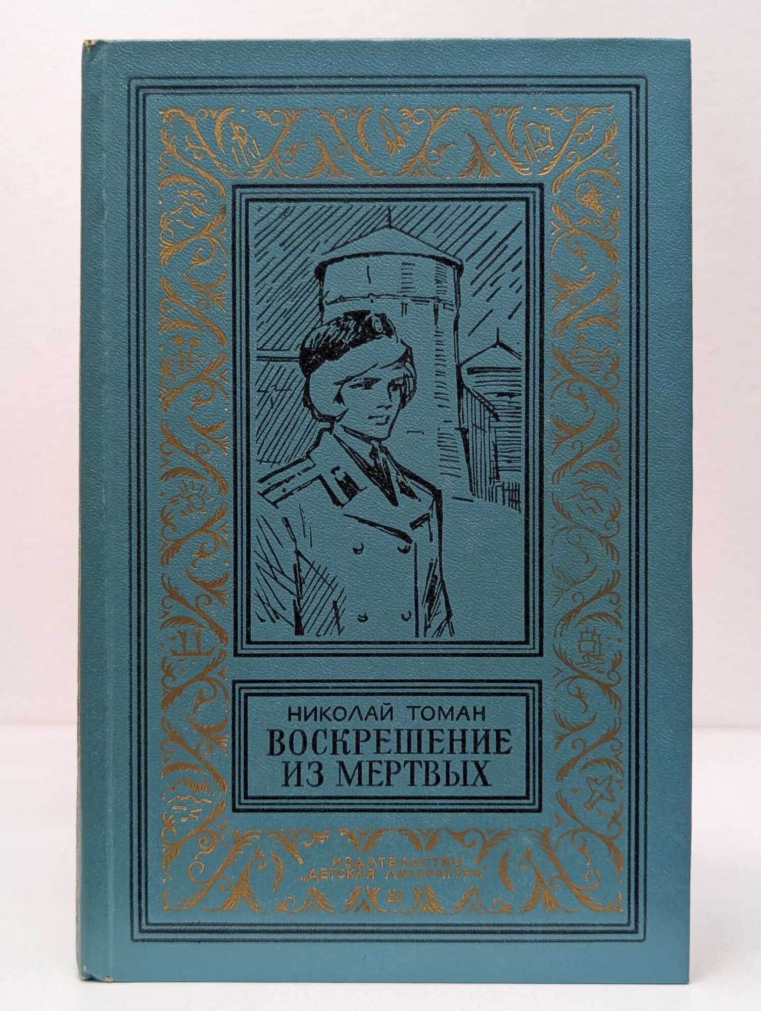 Библиотека приключений и научной фантастики. Воскрешение из мертвых Томан Николай Васильевич 1980