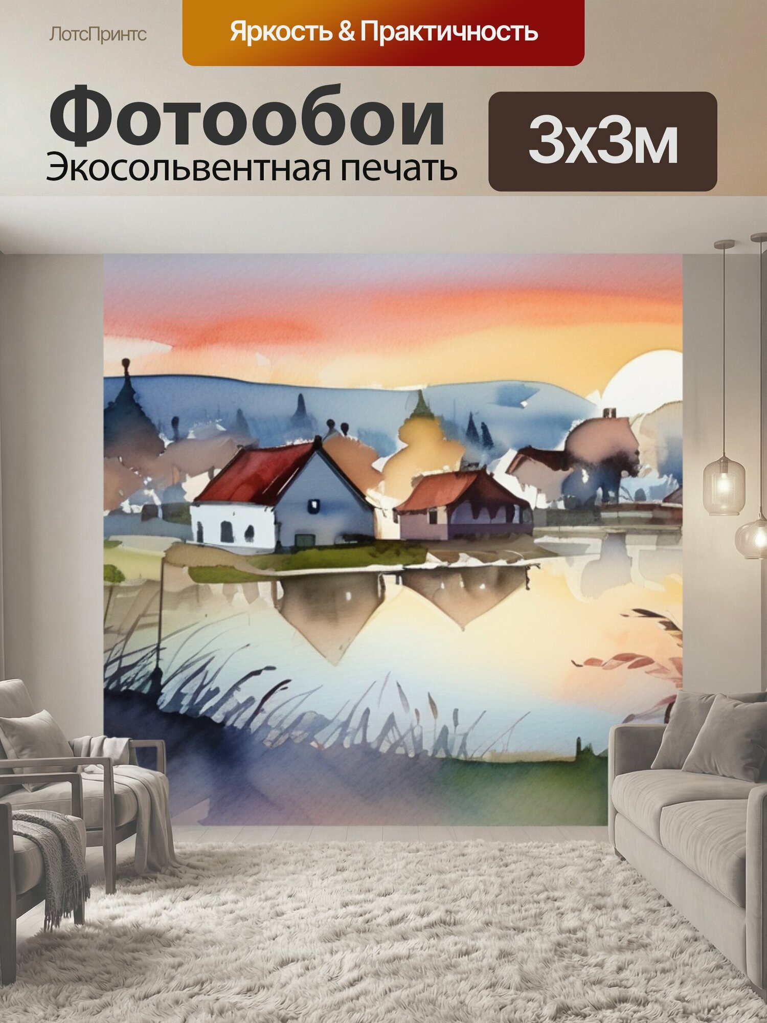 Фотообои "Деревня на рассвете в стиле акварель" 300x300 см. экосольвентная печать