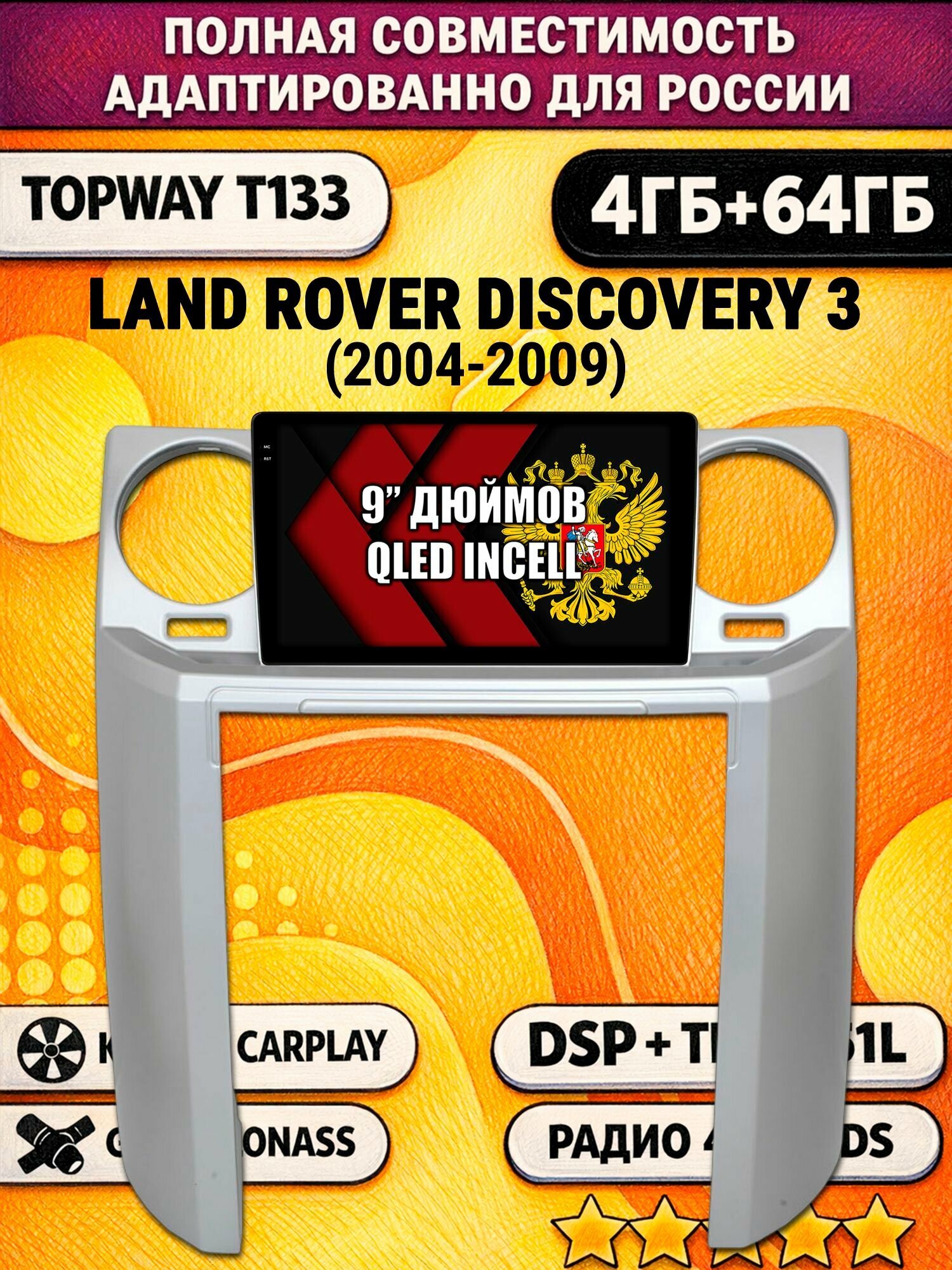 Штатная Андроид магнитола 9 дюймов для LAND ROVER DISCOVERY 3 (2004 - 2009), 4/64гб, DSP, беспроводной CarPlay и Android Auto, GPS и ГЛОНАСС