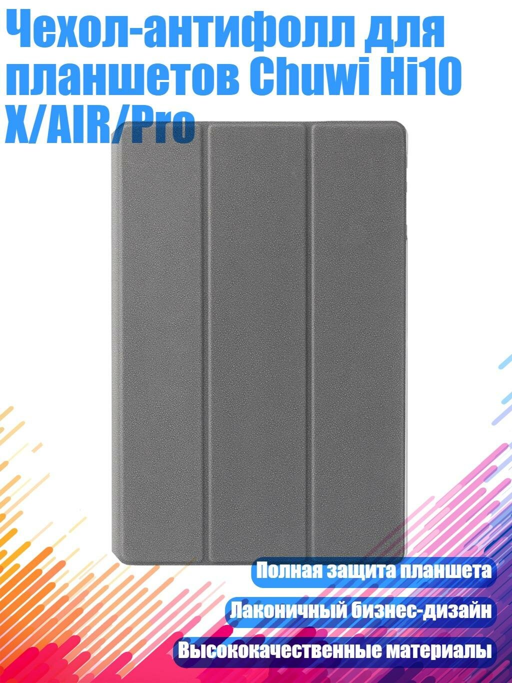 Чехол-антифолл для планшетов Chuwi Hi10 X/AIR/Pro