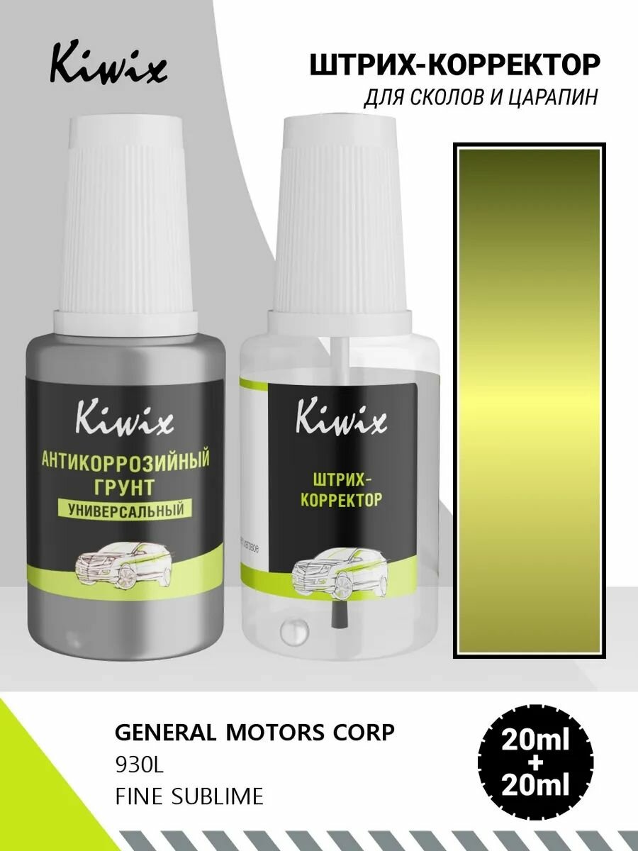 Подкраска GENERAL MOTORS CORP 930L FINE SUBLIME 20мл + грунт