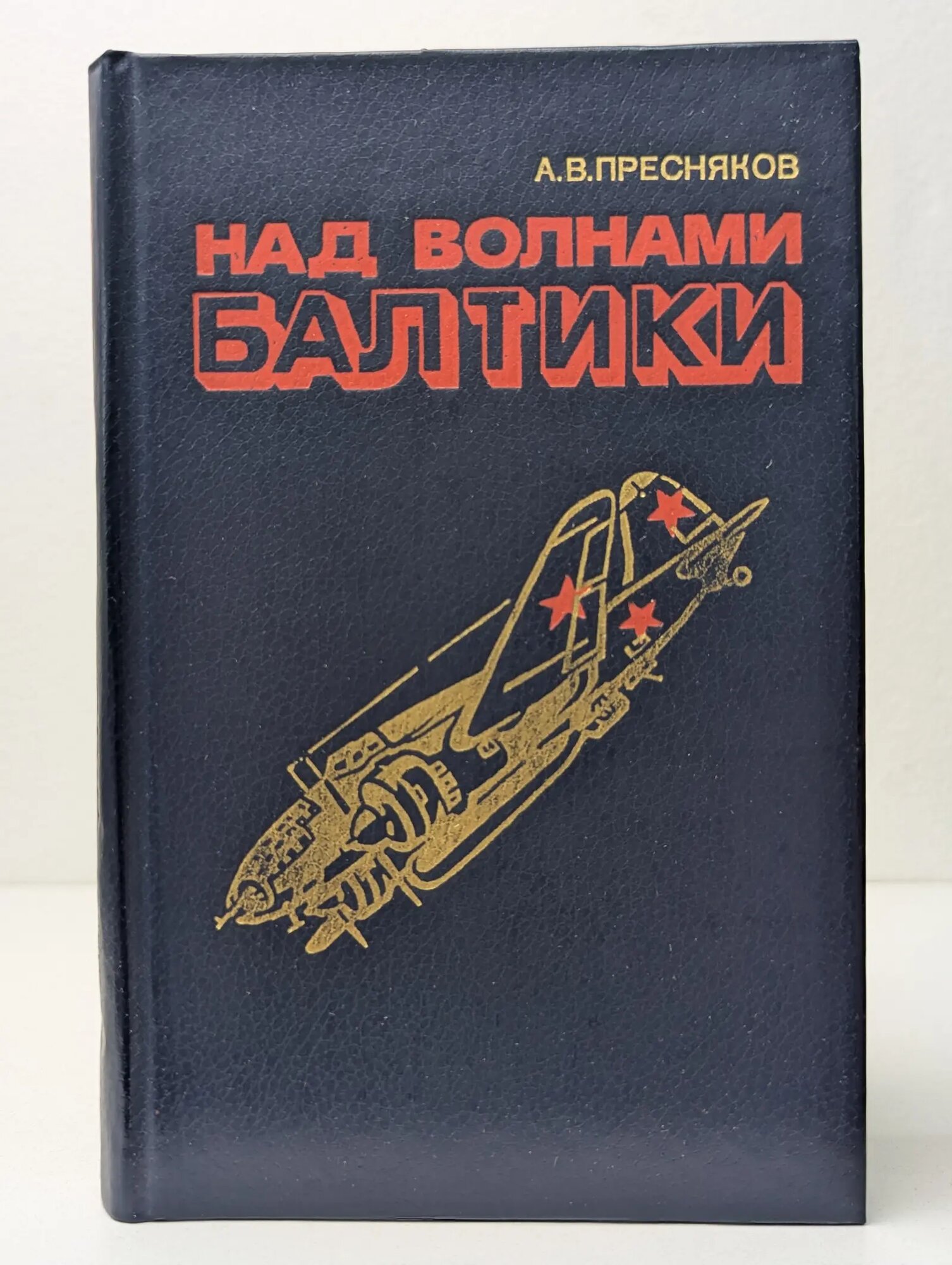 Над волнами Балтики Пресняков Александр Васильевич 1983